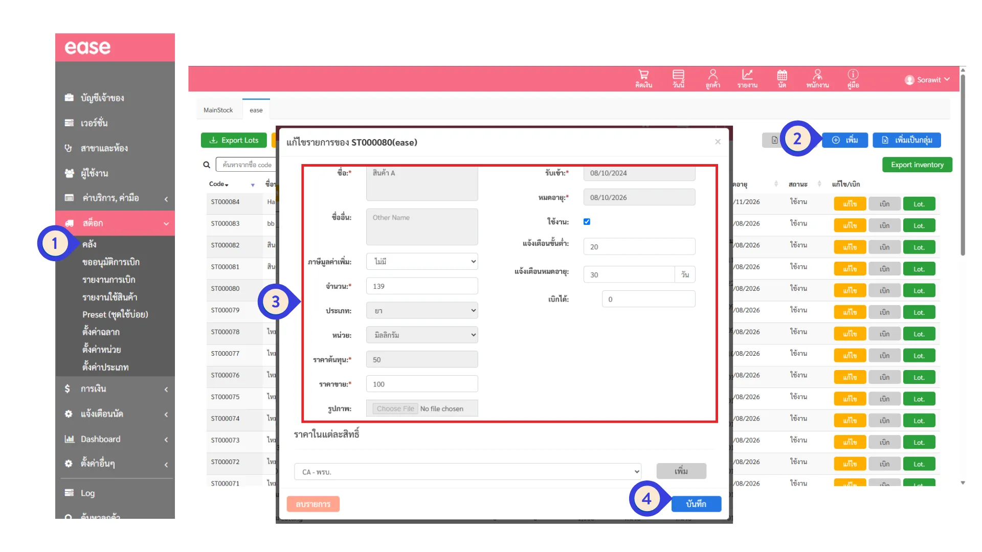 วิธีการเพิ่มสต๊อก - Ease POS | อีสโปรแกรม POS ธุรกิจบริการร้านค้าและความงาม